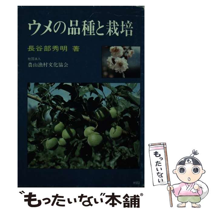 著者：長谷部秀明出版社：農山漁村文化協会サイズ：単行本ISBN-10：4540800485ISBN-13：9784540800481■通常24時間以内に出荷可能です。※繁忙期やセール等、ご注文数が多い日につきましては　発送まで48時間かかる...