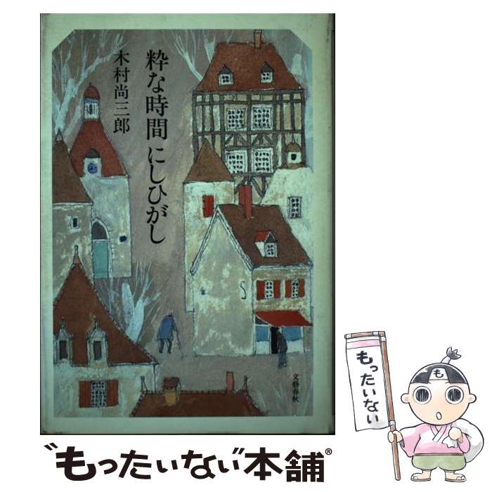 著者：木村 尚三郎出版社：文藝春秋サイズ：ハードカバーISBN-10：4163403507ISBN-13：9784163403502■こちらの商品もオススメです ● 世界の都市の物語（1） / 木村 尚三郎 / 文藝春秋 [単行本] ● 歴...