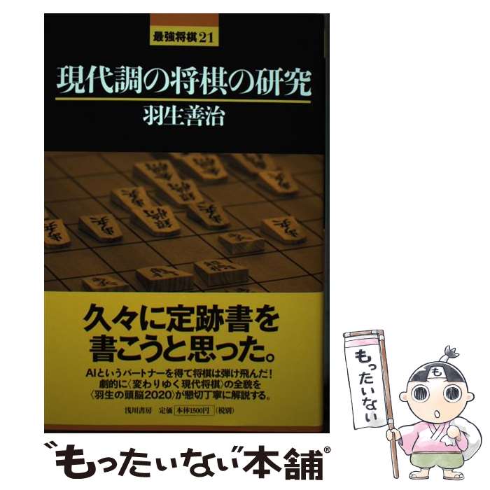 著者：羽生善治出版社：浅川書房サイズ：単行本ISBN-10：4861370523ISBN-13：9784861370526■通常24時間以内に出荷可能です。※繁忙期やセール等、ご注文数が多い日につきましては　発送まで48時間かかる場合があり...