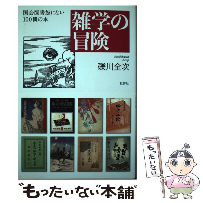 著者：礫川 全次出版社：批評社サイズ：単行本ISBN-10：4826506449ISBN-13：9784826506441■こちらの商品もオススメです ● 書物の解体学 / 吉本 隆明 / 中央公論新社 [文庫] ● 運命と摂理 / 池田浩...