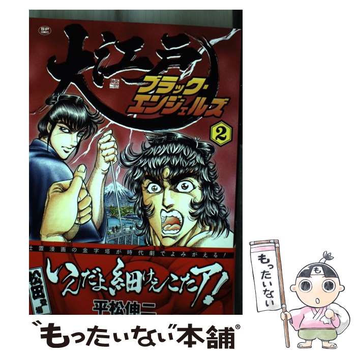 著者：平松 伸二出版社：リイド社サイズ：コミックISBN-10：4845858231ISBN-13：9784845858231■こちらの商品もオススメです ● シェイプアップ乱 2/ 徳弘正也 / 徳弘 正也 / 集英社 [新書] ● 大江...
