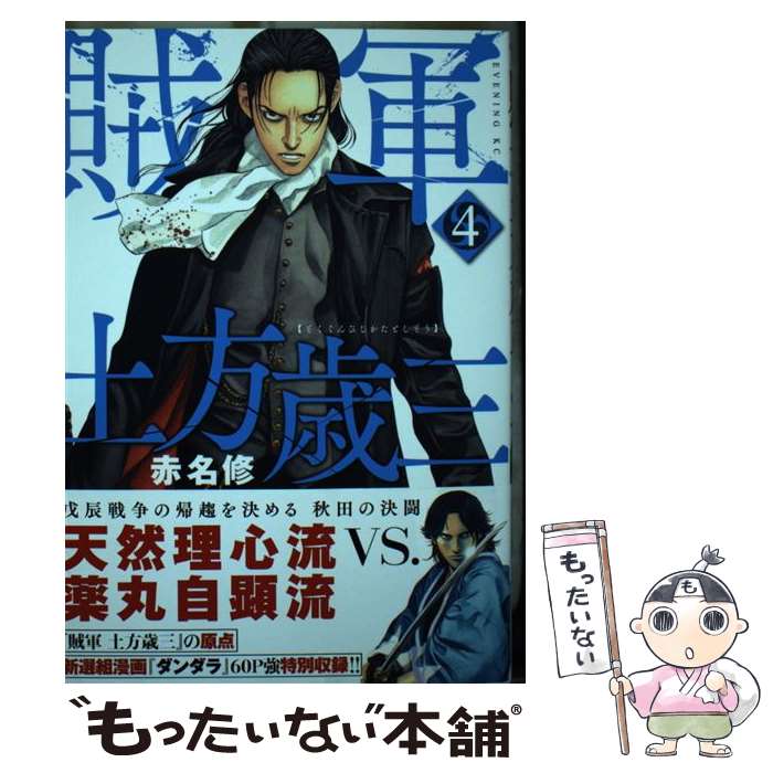 著者：赤名 修出版社：講談社サイズ：コミックISBN-10：4065236436ISBN-13：9784065236437■こちらの商品もオススメです ● 賊軍　土方歳三（1） / 赤名 修 / 講談社 [コミック] ● 賊軍　土方歳三（3...