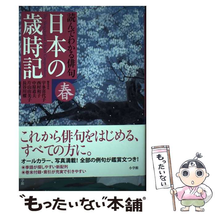 著者：宇多 喜代子, 西村 和子, 中原 道夫, 片山 由美子, 長谷川 櫂出版社：小学館サイズ：単行本ISBN-10：4093883424ISBN-13：9784093883429■通常24時間以内に出荷可能です。※繁忙期やセール等、ご注...