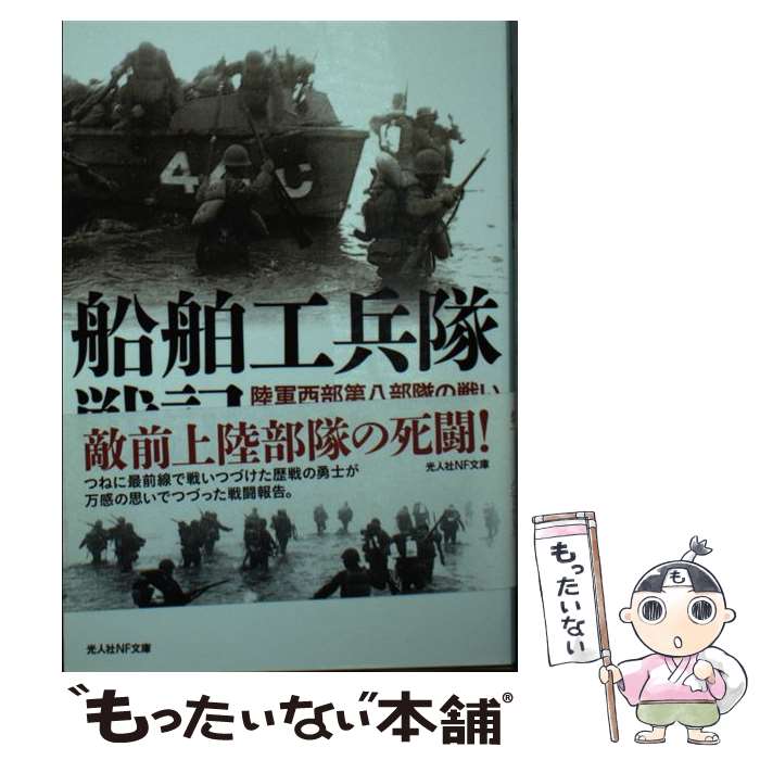 著者：岡村 千秋出版社：潮書房光人新社サイズ：文庫ISBN-10：476983179XISBN-13：9784769831792■こちらの商品もオススメです ● あゝ隼戦闘隊新装版 / 黒江 保彦 / 潮書房光人新社 [文庫] ● 陸軍工兵...