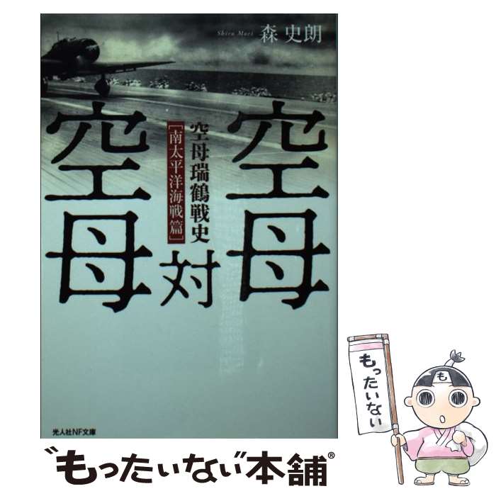 著者：森 史朗出版社：潮書房光人新社サイズ：文庫ISBN-10：4769831196ISBN-13：9784769831198■通常24時間以内に出荷可能です。※繁忙期やセール等、ご注文数が多い日につきましては　発送まで48時間かかる場合が...