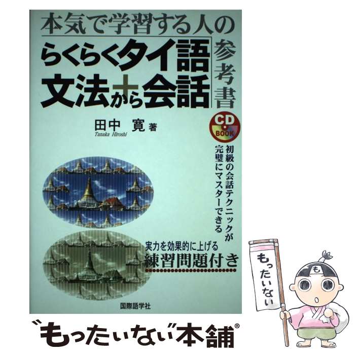著者：田中 寛出版社：国際語学社サイズ：単行本ISBN-10：4877311726ISBN-13：9784877311728■通常24時間以内に出荷可能です。※繁忙期やセール等、ご注文数が多い日につきましては　発送まで48時間かかる場合があ...