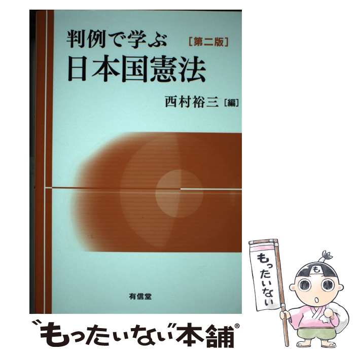 著者：西村裕三出版社：有信堂高文社サイズ：単行本ISBN-10：4842010738ISBN-13：9784842010731■通常24時間以内に出荷可能です。※繁忙期やセール等、ご注文数が多い日につきましては　発送まで48時間かかる場合が...