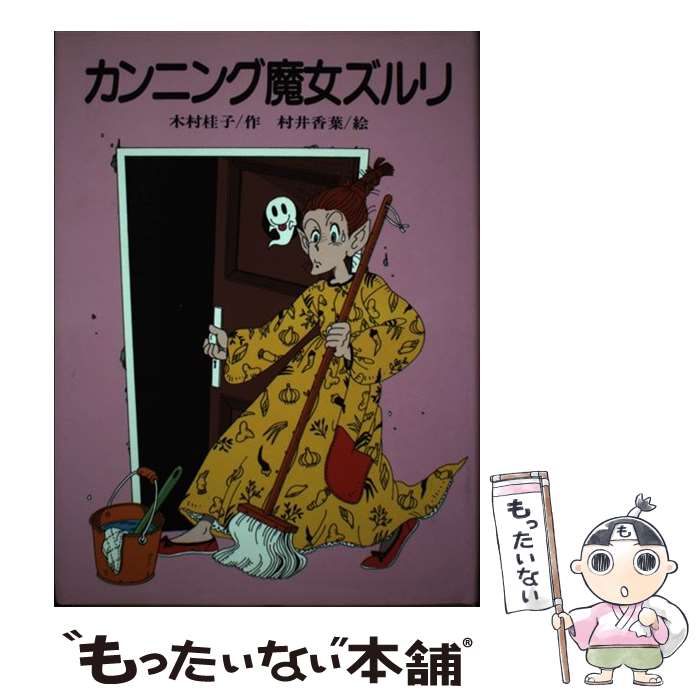 著者：木村 桂子, 村井 香葉出版社：ひくまの出版サイズ：単行本ISBN-10：4893171453ISBN-13：9784893171450■通常24時間以内に出荷可能です。※繁忙期やセール等、ご注文数が多い日につきましては　発送まで48...