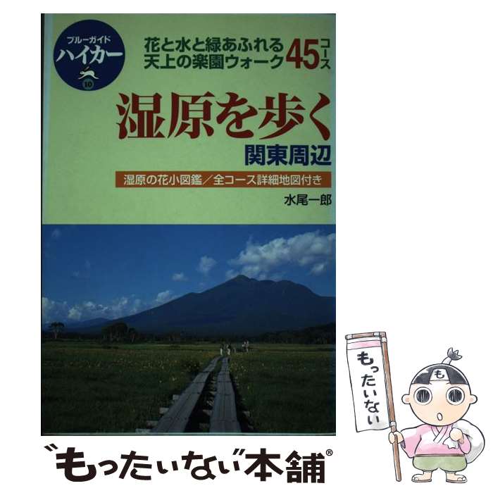 著者：水尾 一郎出版社：実業之日本社サイズ：単行本ISBN-10：4408001309ISBN-13：9784408001302■こちらの商品もオススメです ● 信州花の湿原を歩く / 日野 東 / 信濃毎日新聞社 [単行本] ● 里山・低...