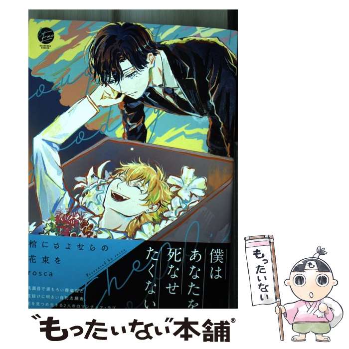 著者：rosca出版社：海王社サイズ：コミックISBN-10：4796414630ISBN-13：9784796414630■こちらの商品もオススメです ● 僕のおまわりさん（2） / にやま / 竹書房 [コミック] ● 蜜果　1 / a...