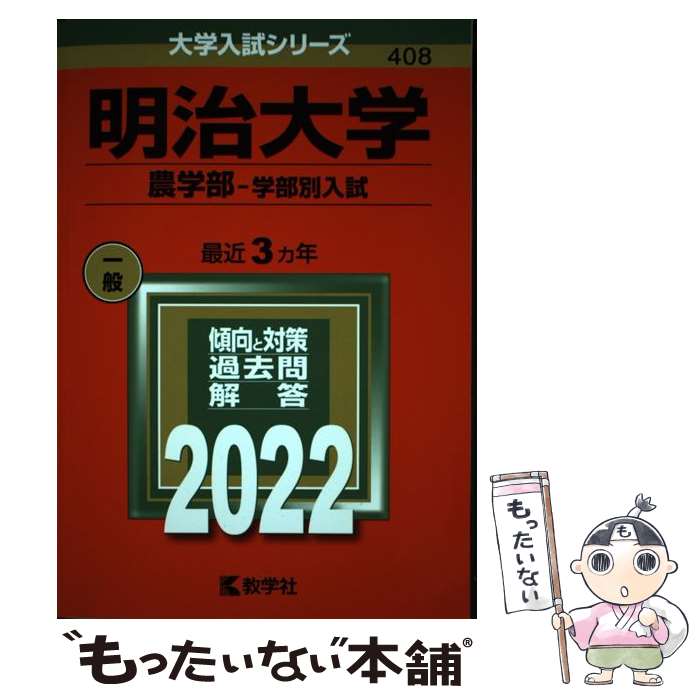 著者：教学社編集部出版社：教学社サイズ：単行本ISBN-10：4325245863ISBN-13：9784325245865■こちらの商品もオススメです ● 明治大学（農学部ー一般選抜入試）（2019） / 教学社 [単行本] ■通常24時...