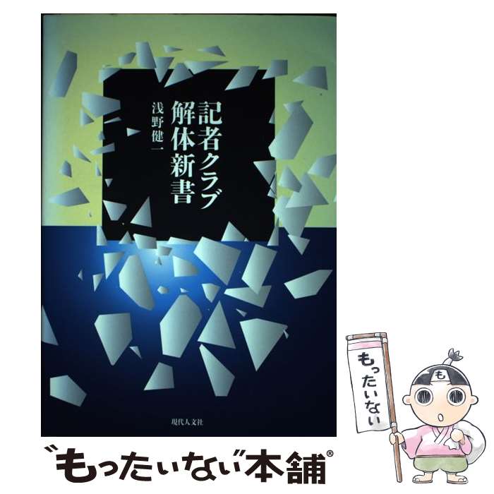 著者：浅野 健一出版社：現代人文社サイズ：単行本（ソフトカバー）ISBN-10：4877984844ISBN-13：9784877984847■通常24時間以内に出荷可能です。※繁忙期やセール等、ご注文数が多い日につきましては　発送まで48...