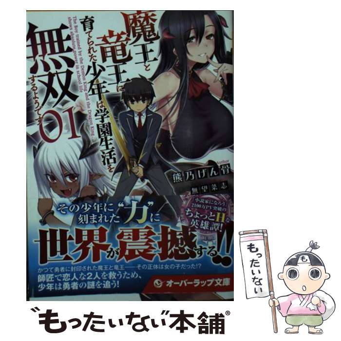 著者：熊乃げん骨, 無望菜志出版社：オーバーラップサイズ：文庫ISBN-10：4865548009ISBN-13：9784865548006■こちらの商品もオススメです ● 転生貴族の異世界冒険録（2） / 佐々木あかね, 夜州, 藻, 一...