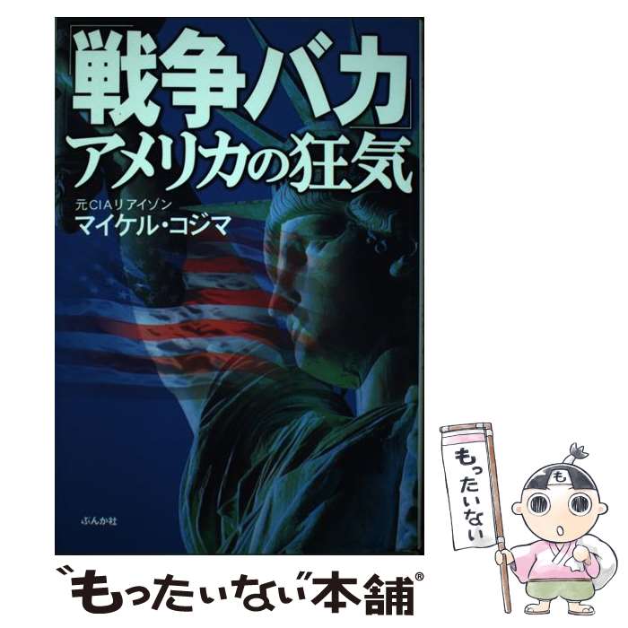 著者：マイケル コジマ, Michael Kojima出版社：ぶんか社サイズ：単行本ISBN-10：4821108240ISBN-13：9784821108244■通常24時間以内に出荷可能です。※繁忙期やセール等、ご注文数が多い日につきま...