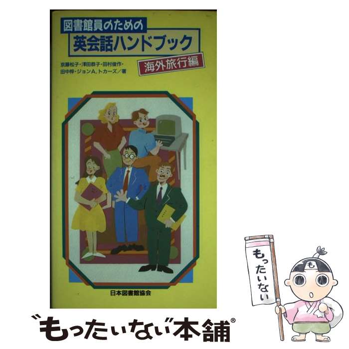 著者：京藤 松子出版社：日本図書館協会サイズ：単行本ISBN-10：4820491105ISBN-13：9784820491101■こちらの商品もオススメです ● 帝国ホテル村上信夫のフランス料理 / 村上 信夫 / 柴田書店 [大型本] ...