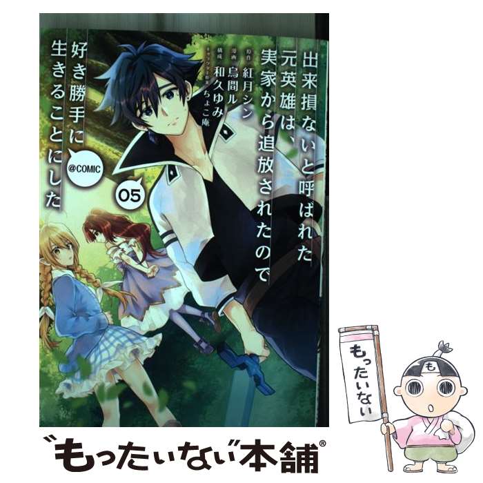 著者：烏間ル出版社：TOブックス　コロナ・コミックスサイズ：単行本（ソフトカバー）ISBN-10：4866993243ISBN-13：9784866993249■こちらの商品もオススメです ● 出来損ないと呼ばれた元英雄は、実家から追放され...