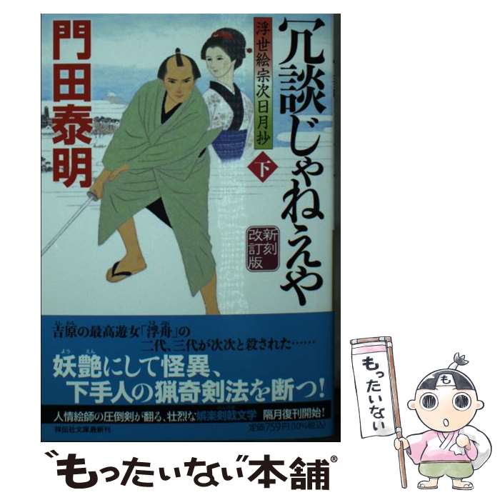 著者：門田泰明出版社：祥伝社サイズ：文庫ISBN-10：4396347723ISBN-13：9784396347727■こちらの商品もオススメです ● 秘剣双ツ竜 / 門田 泰明 / 祥伝社 [文庫] ● 半斬ノ蝶（上） / 門田 泰明 /...