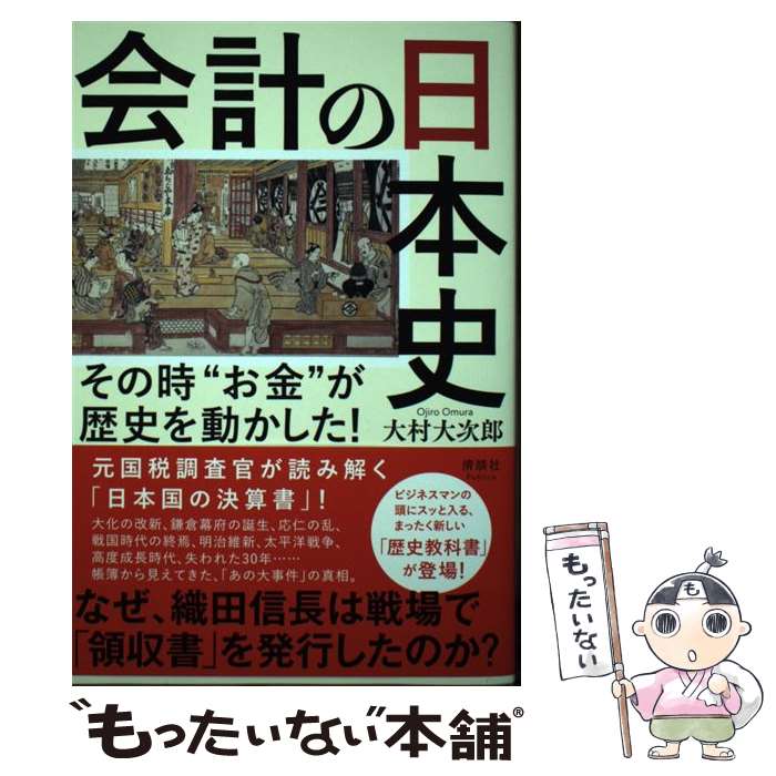著者：大村大次郎出版社：清談社Publicoサイズ：単行本（ソフトカバー）ISBN-10：4909979123ISBN-13：9784909979124■こちらの商品もオススメです ● お金の流れでわかる世界の歴史 富、経済、権力……はこう...
