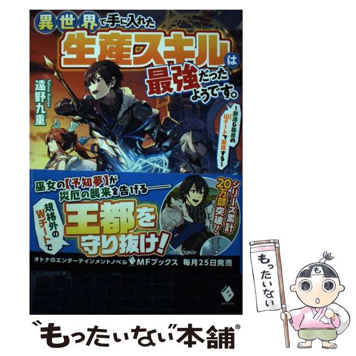 著者：遠野 九重, 人米出版社：KADOKAWAサイズ：単行本ISBN-10：4046803231ISBN-13：9784046803238■こちらの商品もオススメです ● 異世界で手に入れた生産スキルは最強だったようです。　～創造＆器用の...