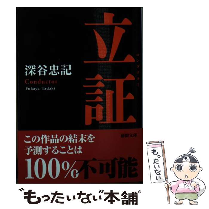 著者：深谷忠記出版社：徳間書店サイズ：文庫ISBN-10：4198947104ISBN-13：9784198947101■こちらの商品もオススメです ● 審判 / 深谷 忠記 / 徳間書店 [文庫] ● 審判 / 深谷忠記 / 徳間書店 [...