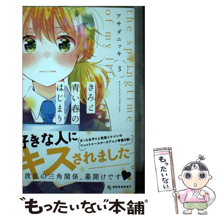 著者：アサダ ニッキ出版社：講談社サイズ：コミックISBN-10：4065209749ISBN-13：9784065209745■こちらの商品もオススメです ● きみと青い春のはじまり（4） / アサダ ニッキ / 講談社 [コミック] ■...