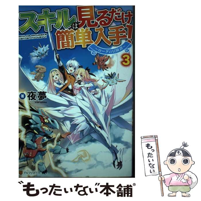 著者：夜夢出版社：アルファポリスサイズ：単行本ISBN-10：4434281305ISBN-13：9784434281303■通常24時間以内に出荷可能です。※繁忙期やセール等、ご注文数が多い日につきましては　発送まで48時間かかる場合があ...