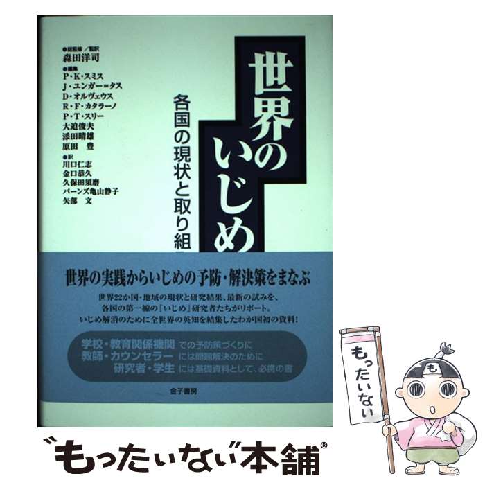 著者：P.K.スミス, 川口 仁志出版社：金子書房サイズ：単行本ISBN-10：4760825770ISBN-13：9784760825776■通常24時間以内に出荷可能です。※繁忙期やセール等、ご注文数が多い日につきましては　発送まで48...