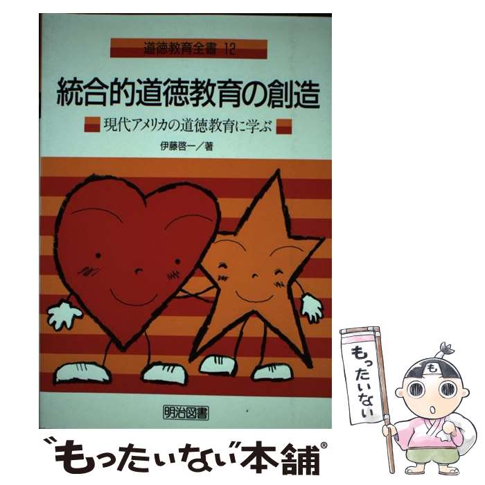 著者：伊藤 啓一出版社：明治図書出版サイズ：単行本ISBN-10：4188190078ISBN-13：9784188190074■こちらの商品もオススメです ● 「生きる力」をつける道徳授業 / 伊藤 啓一 / 明治図書出版 [単行本] ■...
