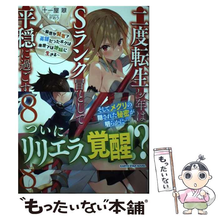 著者：十一屋 翠, がおう出版社：アース・スター エンターテイメントサイズ：単行本（ソフトカバー）ISBN-10：4803015988ISBN-13：9784803015980■こちらの商品もオススメです ● 二度転生した少年はSランク冒険...