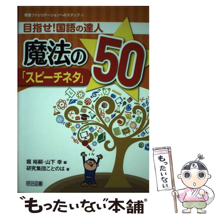 著者：研究集団ことのは, 堀 裕嗣, 山下 幸出版社：明治図書出版サイズ：単行本ISBN-10：4181042219ISBN-13：9784181042219■通常24時間以内に出荷可能です。※繁忙期やセール等、ご注文数が多い日につきまして...