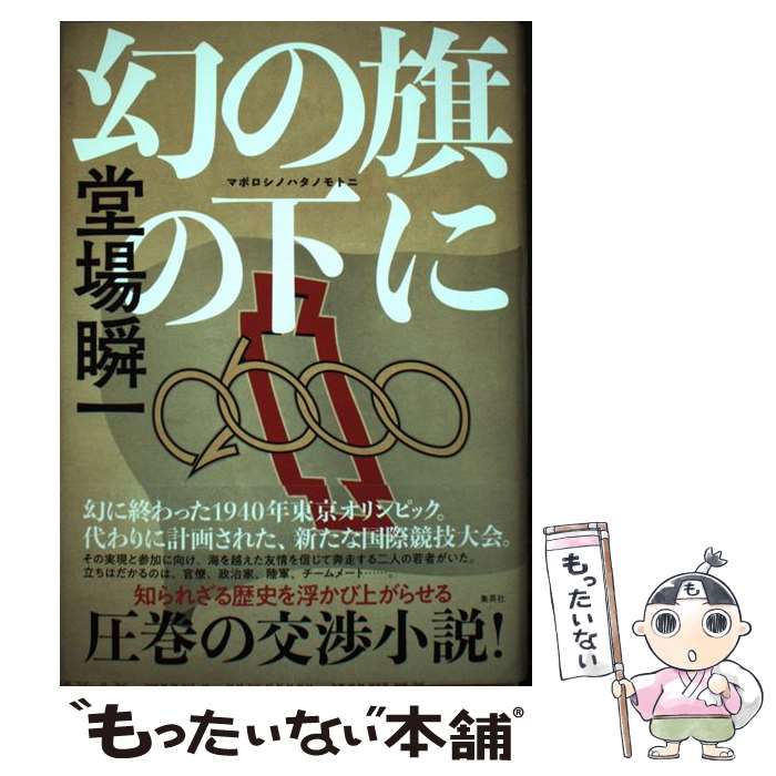 著者：堂場 瞬一出版社：集英社サイズ：単行本ISBN-10：4087754596ISBN-13：9784087754599■通常24時間以内に出荷可能です。※繁忙期やセール等、ご注文数が多い日につきましては　発送まで48時間かかる場合があり...