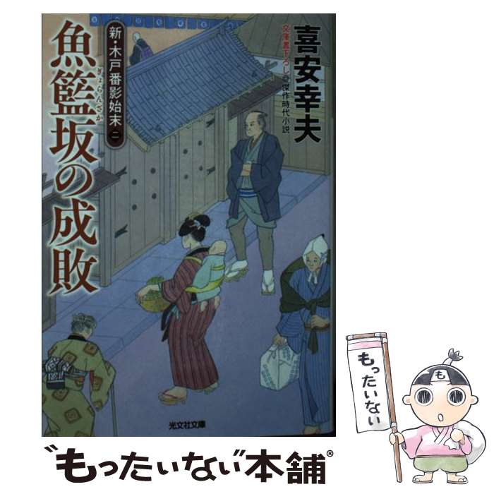 著者：喜安幸夫出版社：光文社サイズ：文庫ISBN-10：4334792480ISBN-13：9784334792480■こちらの商品もオススメです ● 潮騒の町 / 光文社 [文庫] ● 提灯奉行 浅き夢みし / 和久田 正明 / 小学館 ...