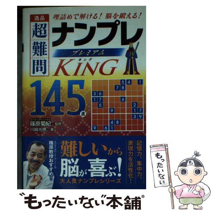 著者：川崎 光徳, 篠原 菊紀出版社：永岡書店サイズ：文庫ISBN-10：4522435371ISBN-13：9784522435373■こちらの商品もオススメです ● 名品超難問ナンプレプレミアム145選　Ruby / 川崎 光徳, 川崎...
