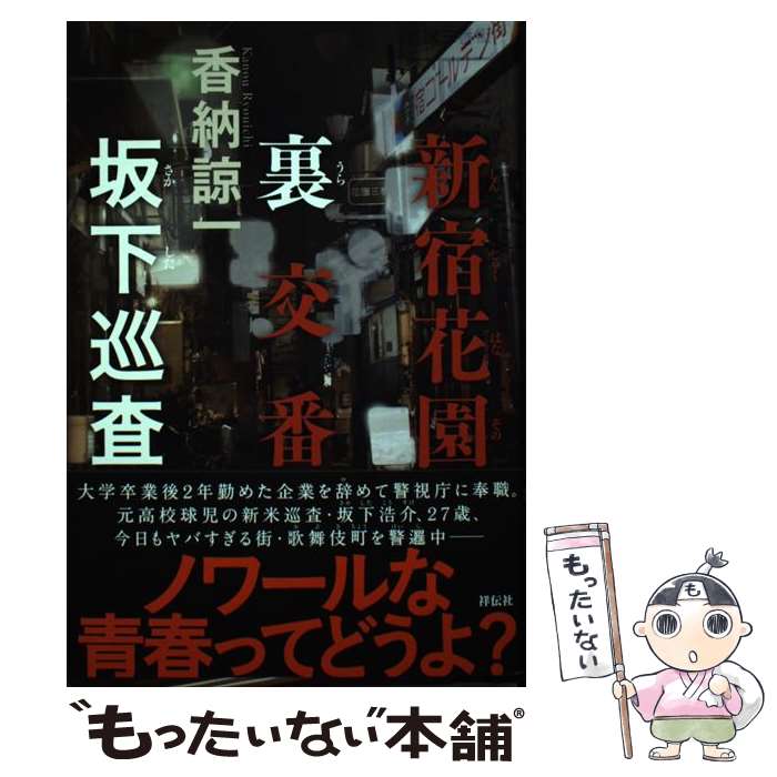 著者：香納諒一出版社：祥伝社サイズ：単行本ISBN-10：4396635613ISBN-13：9784396635619■こちらの商品もオススメです ● ノルウェイの森（上） / 村上 春樹 / 講談社 [単行本] ● ノルウェイの森（下）...