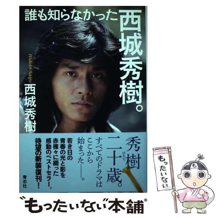 著者：西城 秀樹出版社：青志社サイズ：単行本ISBN-10：4865901159ISBN-13：9784865901153■通常24時間以内に出荷可能です。※繁忙期やセール等、ご注文数が多い日につきましては　発送まで48時間かかる場合があり...