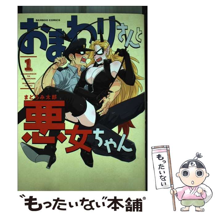 著者：まどろみ太郎出版社：竹書房サイズ：コミックISBN-10：4801971032ISBN-13：9784801971035■通常24時間以内に出荷可能です。※繁忙期やセール等、ご注文数が多い日につきましては　発送まで48時間かかる場合が...