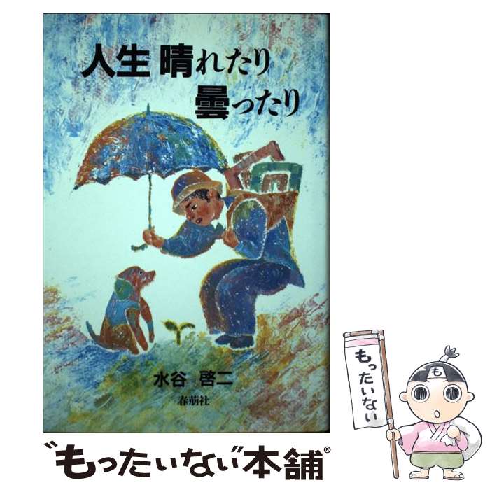著者：水谷 啓二出版社：春崩社サイズ：単行本ISBN-10：4916121015ISBN-13：9784916121011■通常24時間以内に出荷可能です。※繁忙期やセール等、ご注文数が多い日につきましては　発送まで48時間かかる場合があり...