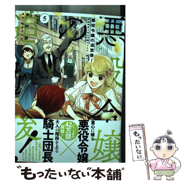 著者：吉村 旋出版社：KADOKAWAサイズ：コミックISBN-10：4046805870ISBN-13：9784046805874■こちらの商品もオススメです ● 悪役令嬢の追放後！ 教会改革ごはんで悠々シスター暮らし 2 / 吉村 旋 ...