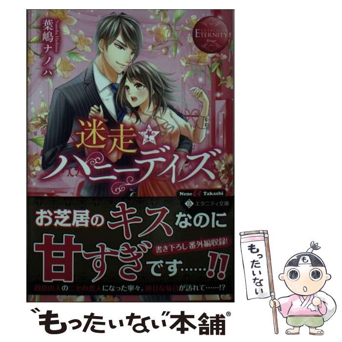 著者：葉嶋 ナノハ出版社：アルファポリスサイズ：文庫ISBN-10：443426169XISBN-13：9784434261695■こちらの商品もオススメです ● 暴君専務は溺愛コンシェルジュ / 玉紀直 / アルファポリス [文庫] ● ...