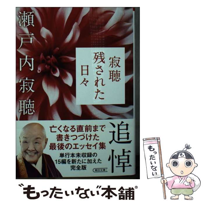 著者：瀬戸内 寂聴出版社：朝日新聞出版サイズ：文庫ISBN-10：4022650273ISBN-13：9784022650276■こちらの商品もオススメです ● the　寂聴　第1号 カドカワムック / 瀬戸内 寂聴 / 角川学芸出版 [ム...