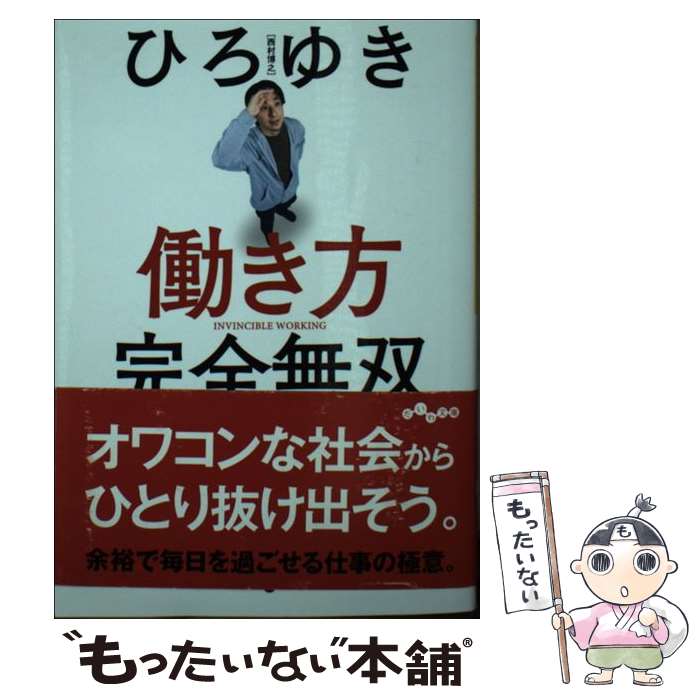 著者：ひろゆき出版社：大和書房サイズ：文庫ISBN-10：4479308776ISBN-13：9784479308775■こちらの商品もオススメです ● 漫画　君たちはどう生きるか / 吉野源三郎, 羽賀翔一 / マガジンハウス [単行本（...