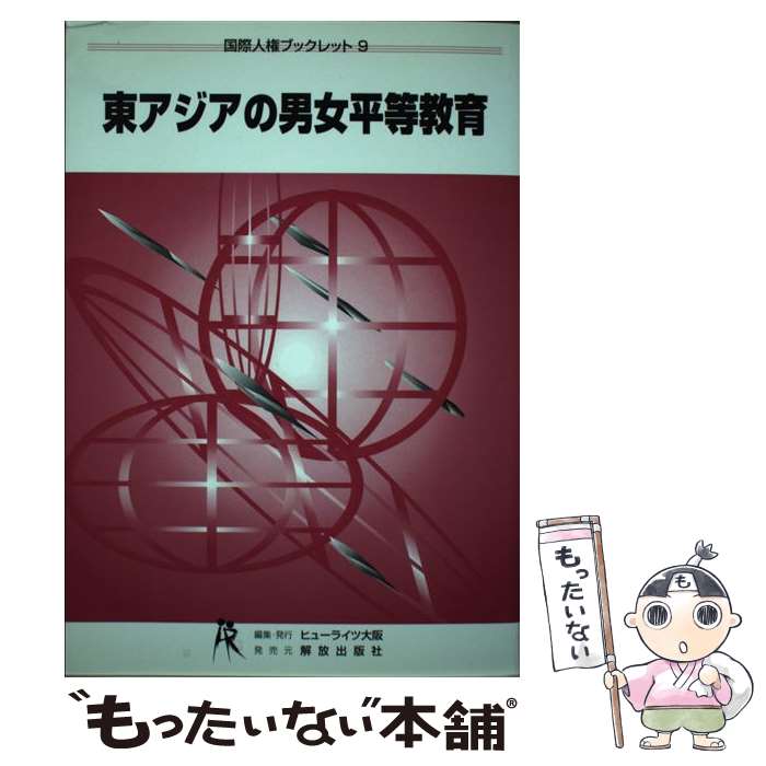 著者：ヒューライツ大阪出版社：ヒューライツ大阪サイズ：単行本ISBN-10：4759260692ISBN-13：9784759260694■通常24時間以内に出荷可能です。※繁忙期やセール等、ご注文数が多い日につきましては　発送まで48時間...
