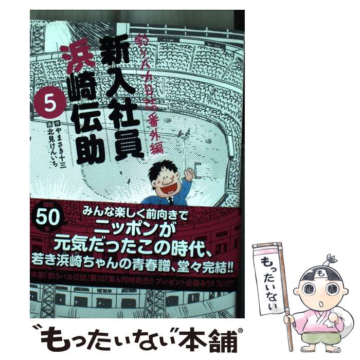 著者：やまさき 十三, 北見 けんいち出版社：小学館サイズ：コミックISBN-10：4098607247ISBN-13：9784098607242■こちらの商品もオススメです ● ワカコ酒（17） / 新久千映 / コアミックス [コミック...