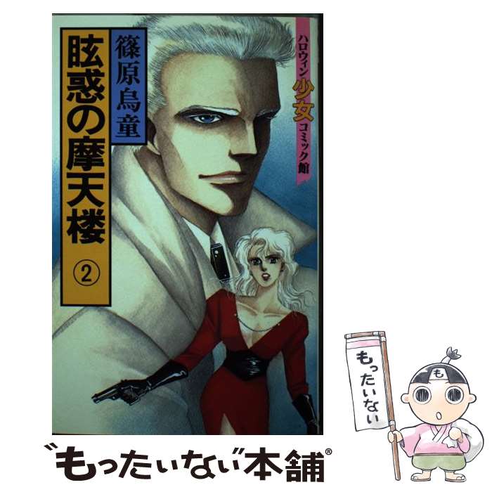 著者：篠原 烏童出版社：朝日ソノラマサイズ：新書ISBN-10：4257980605ISBN-13：9784257980605■通常24時間以内に出荷可能です。※繁忙期やセール等、ご注文数が多い日につきましては　発送まで48時間かかる場合が...