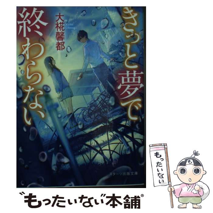著者：大椛馨都出版社：スターツ出版サイズ：文庫ISBN-10：4813706339ISBN-13：9784813706335■こちらの商品もオススメです ● 一瞬を生きる君を、僕は永遠に忘れない。 (スターツ出版文庫) / スターツ出版 [...