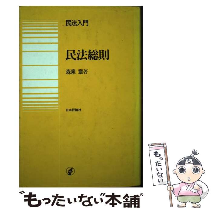 著者：森泉 章出版社：日本評論社サイズ：単行本ISBN-10：4535060010ISBN-13：9784535060012■通常24時間以内に出荷可能です。※繁忙期やセール等、ご注文数が多い日につきましては　発送まで48時間かかる場合があ...