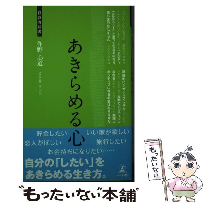 著者：作野 心道出版社：幻冬舎サイズ：新書ISBN-10：4344999037ISBN-13：9784344999039■通常24時間以内に出荷可能です。※繁忙期やセール等、ご注文数が多い日につきましては　発送まで48時間かかる場合がありま...