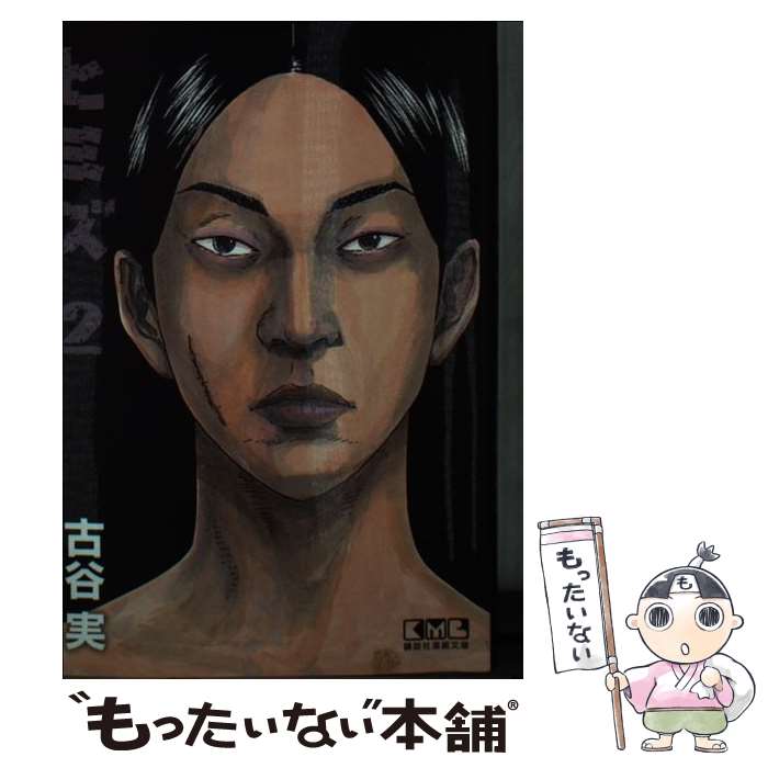 著者：古谷 実出版社：講談社サイズ：文庫ISBN-10：4063708950ISBN-13：9784063708950■こちらの商品もオススメです ● ヒミズ 1 / 古谷 実 / 講談社 [文庫] ● ヒミズ 3 / 古谷 実 / 講談社...