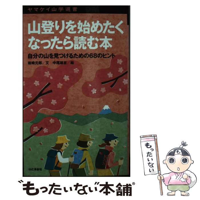 著者：岩崎元郎出版社：山と渓谷社サイズ：新書ISBN-10：4635048144ISBN-13：9784635048149■こちらの商品もオススメです ● 山歩きはなぜ体にいいのか / 柏 澄子, 中尾 雄吉 / 山と溪谷社 [新書] ■通...