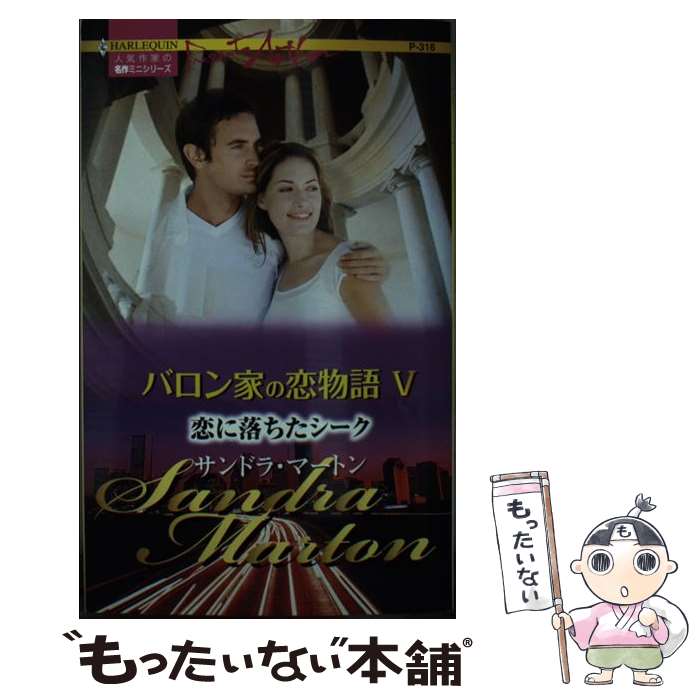 著者：サンドラ マートン, 漆原 麗, Sandra Marton出版社：ハーパーコリンズ・ジャパンサイズ：新書ISBN-10：4596753164ISBN-13：9784596753168■こちらの商品もオススメです ● 情熱の夜の行方 ...